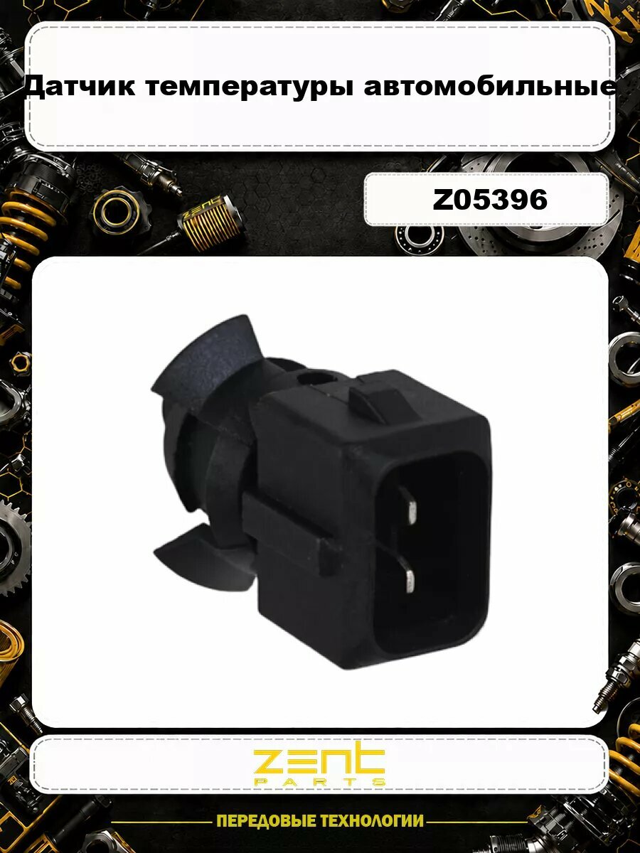 Датчик температуры автомобильные ZENTPARTS Z05396
