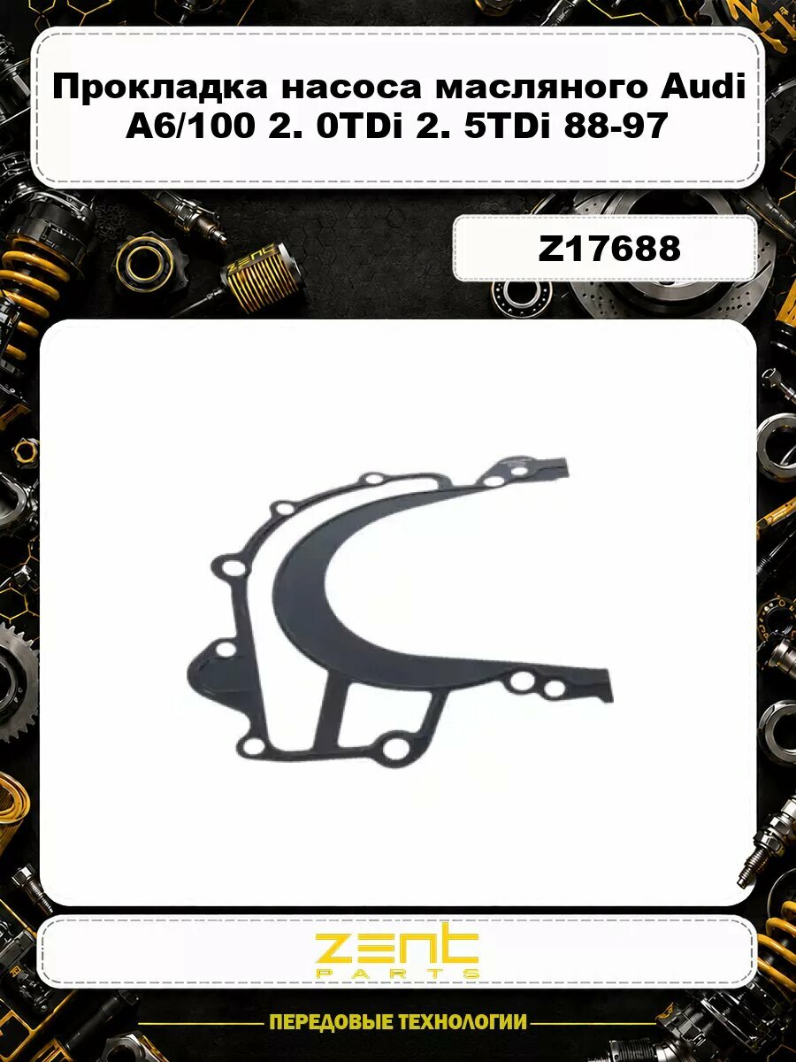 Прокладка насоса масляного Audi A6/100 2. 0TDi 2. 5TDi 88-97 Z17688 ZENTPARTS