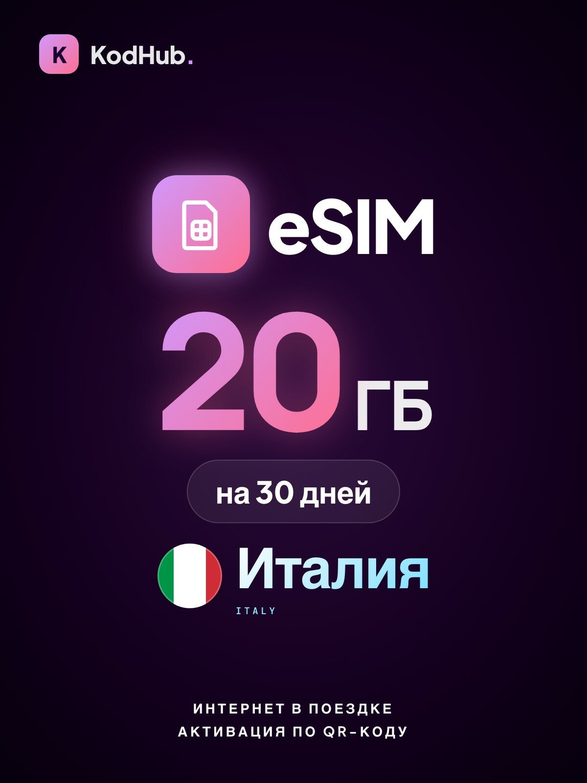 Туристическая eSIM Италия 20 ГБ на 30 дней | интернет в поездке, связь за границей | QR-код активации