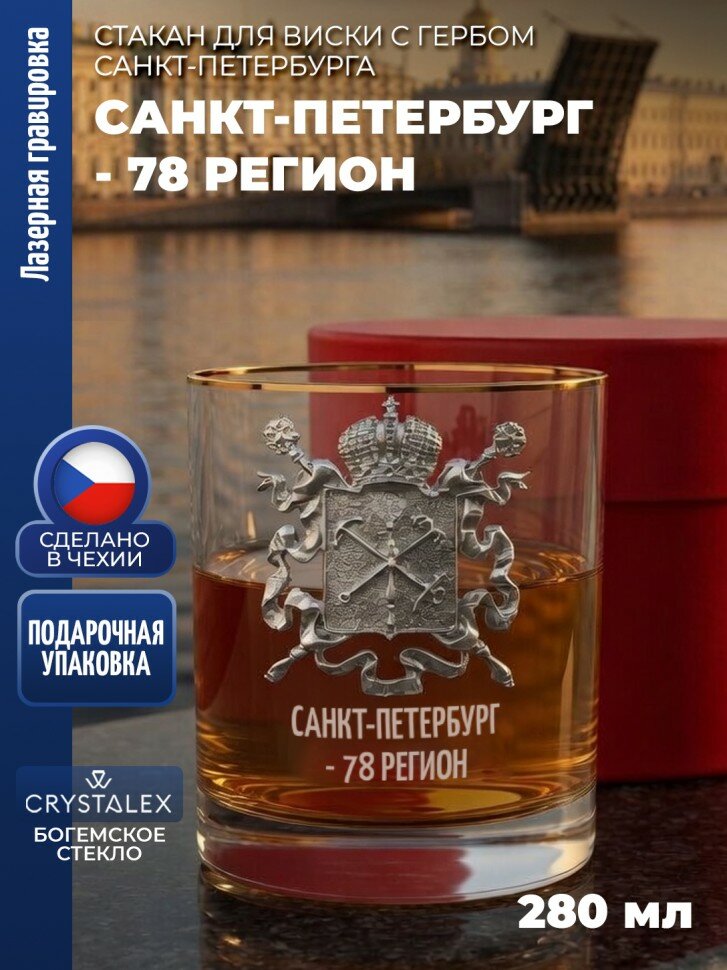 Стакан для виски герб Спб "Санкт-Петербург - 78 регион"