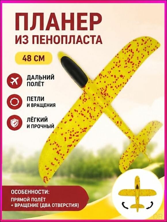 Самолет-планер "Желтый", пенопластовый, коллекционный, для активных игр, для улицы