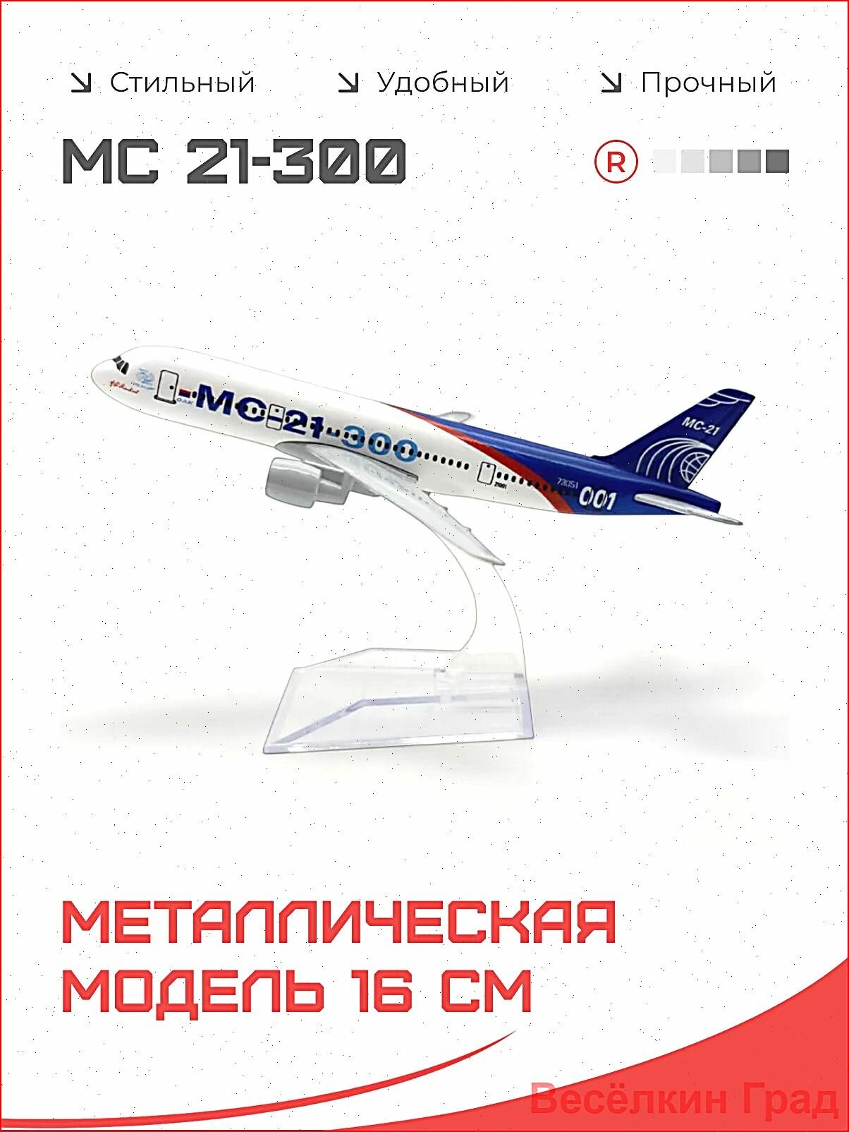 Модель самолета "МС-21", металлическая, сборная, реалистичная, 200 г