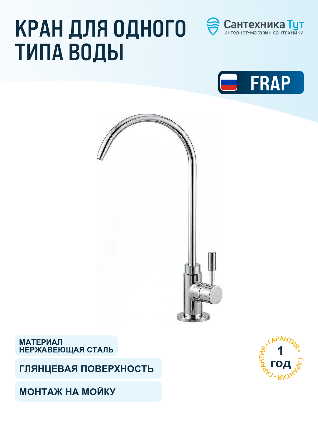 Кран для одного типа воды Frap H52 F1052-10 Хром, стильный дизайн