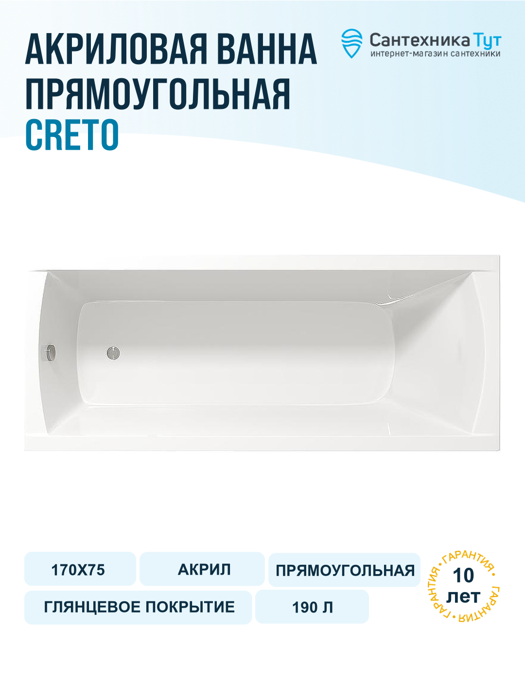 Акриловая ванна Creto Modalia 170х75 9-17075 без гидромассажа белый акрил