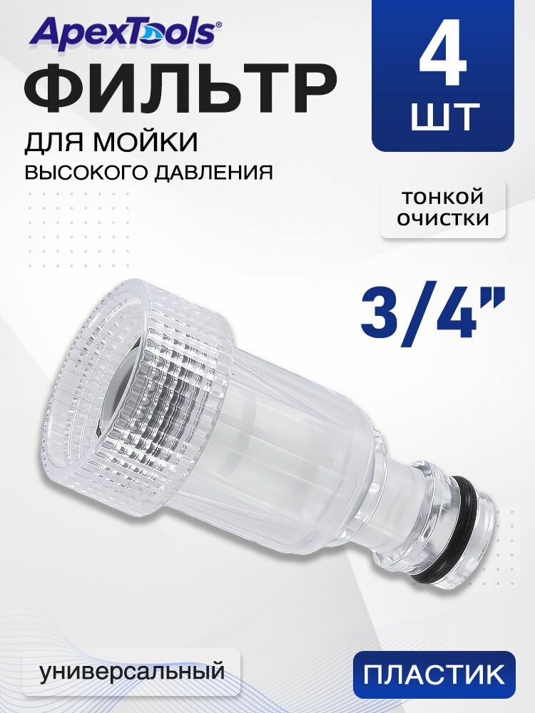 Фильтр для мойки высокого давления, быстросъем для мойки, 4 шт