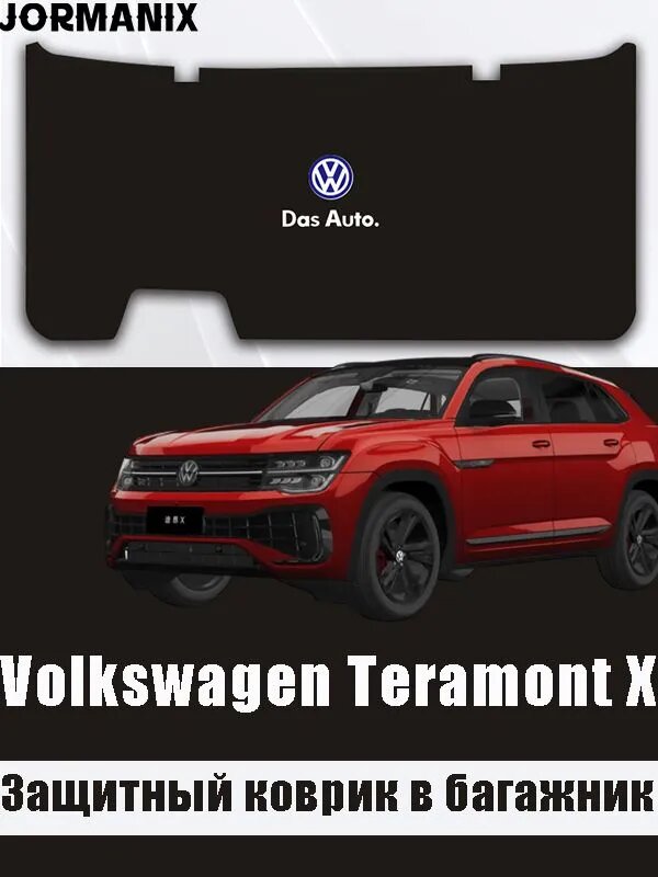 Volkswagen Teramont X Защитный коврик в багажник, Volkswagen Teramont X аксессуары