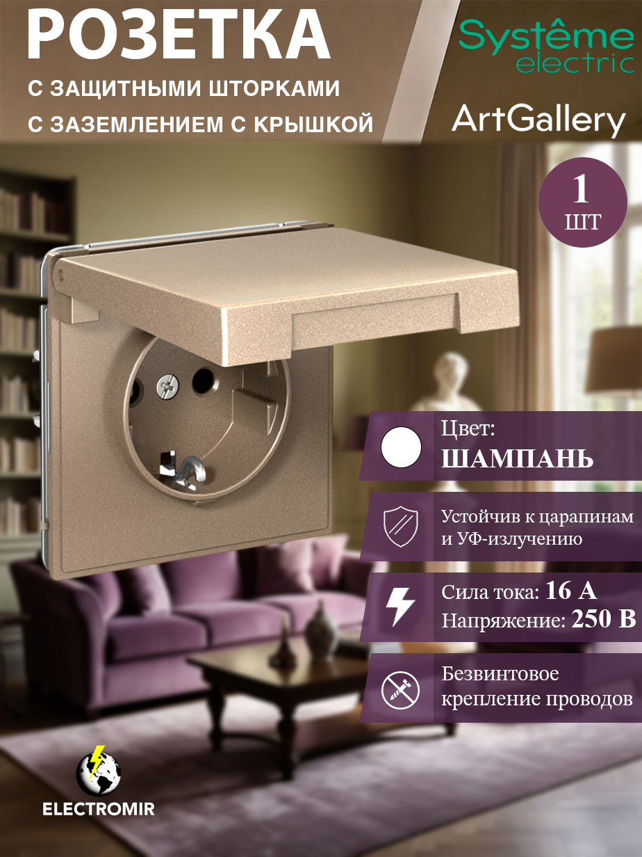Розетка с заземлением, со шторками, с крышкой, механизм, быстрозажимные клеммы, цвет Шампань Systeme Electric ArtGallery