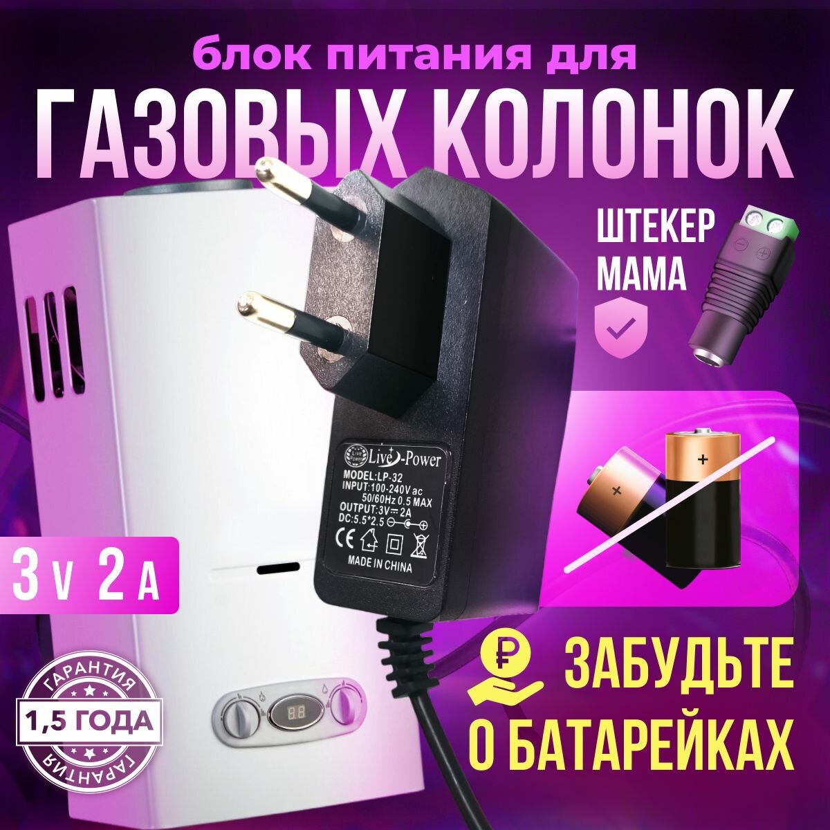 Блок питания для газовых колонок и водонагревателей с переходником в комплекте 3V 2A