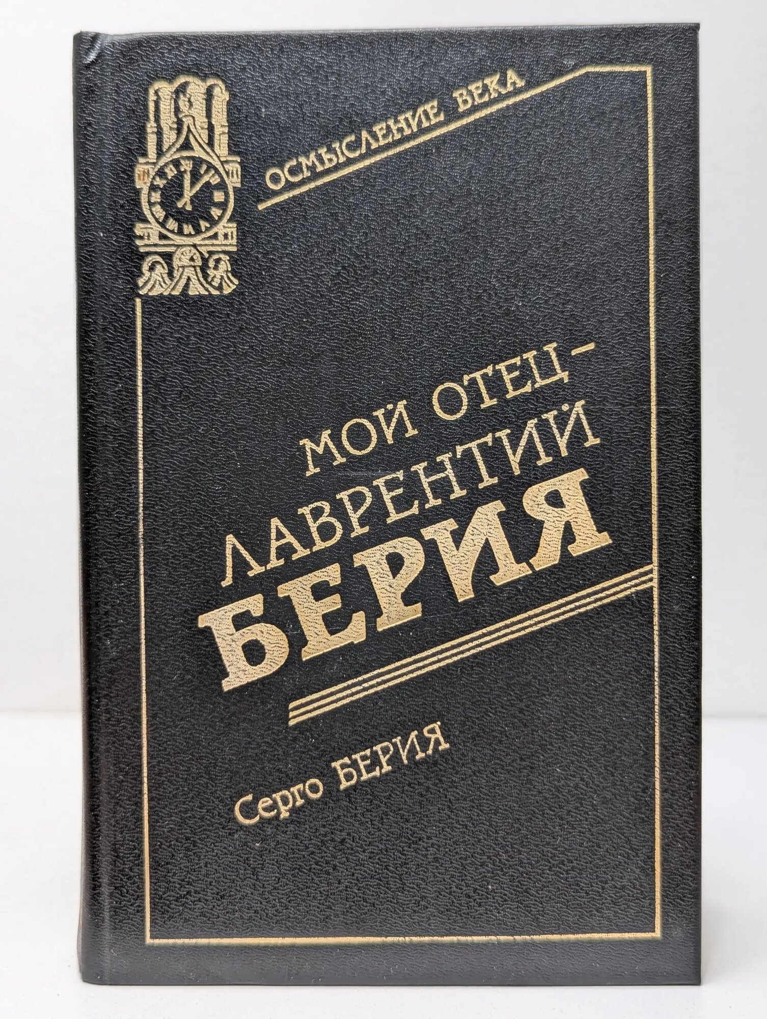Осмысление века: дети об отцах. Мой отец - Лаврентий Берия Берия Серго Лаврентьевич 1994