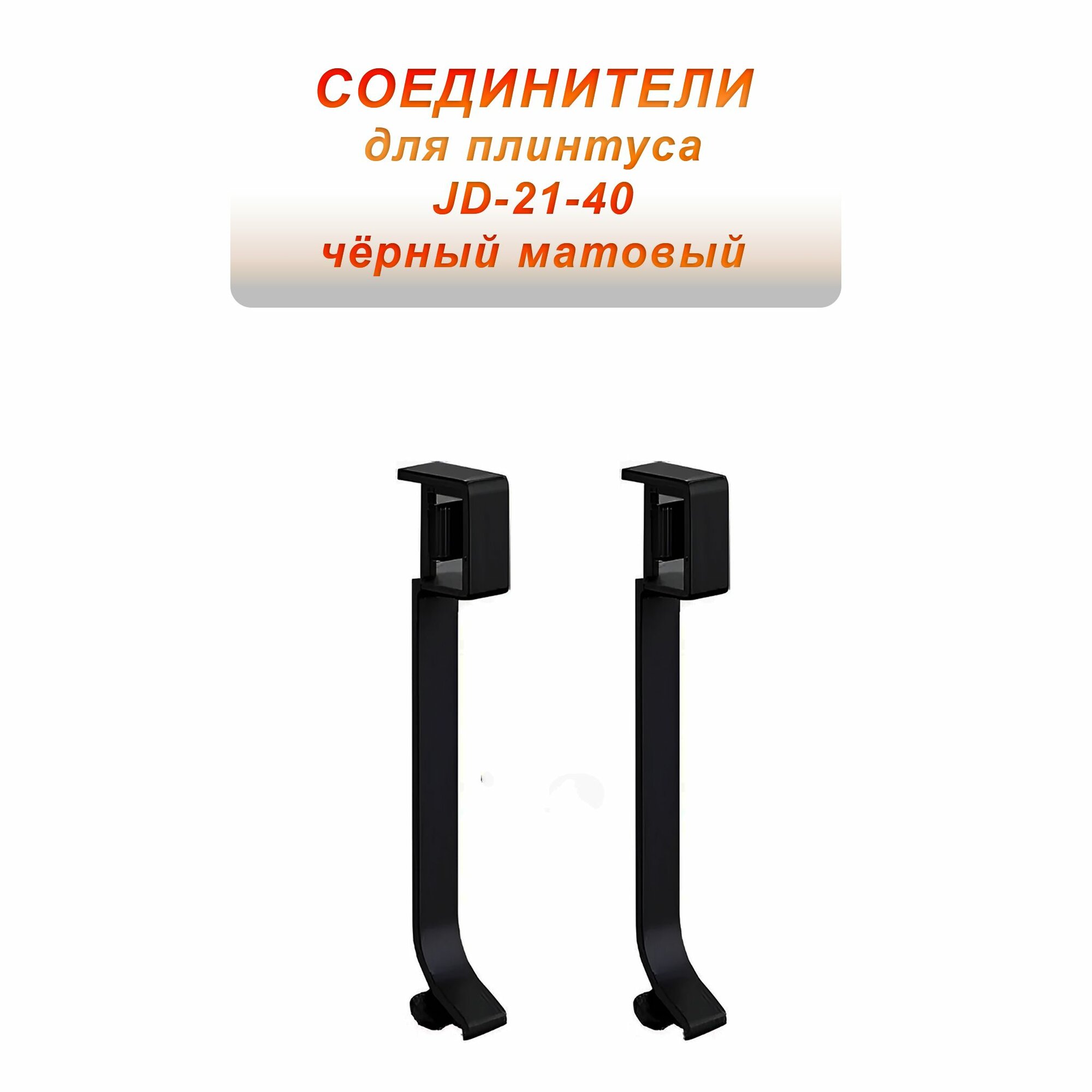 Соединитель для плинтуса JD-21-40 , алюминий, Черный матовый, 4 шт