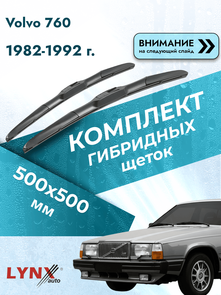 Дворники автомобильные гибридные на Volvo 760 1982-1992, Комплект щёток 500x500мм (LХ500+LХ500). Вольво 760