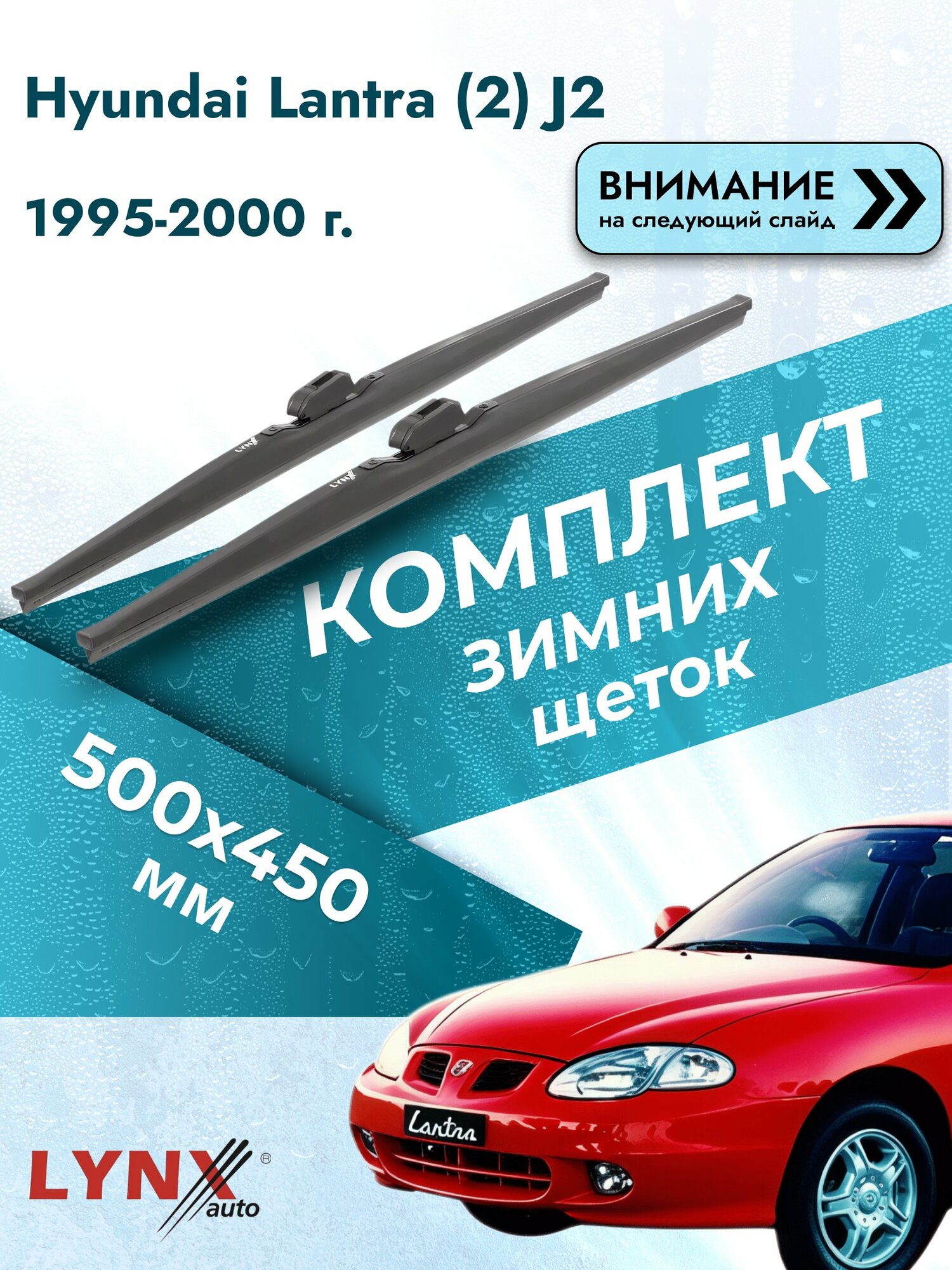 Дворники зимние на Hyundai Lantra (2) J2 1995-2000, Комплект щёток 500x450мм (LW500+LW450). Хендай Лантра
