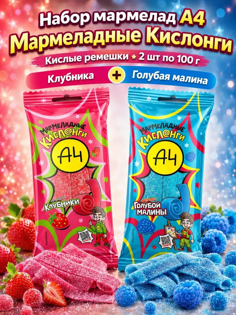 Набор А4 Мармеладные Кислонги кислые ремешки 2 шт по 100 гр