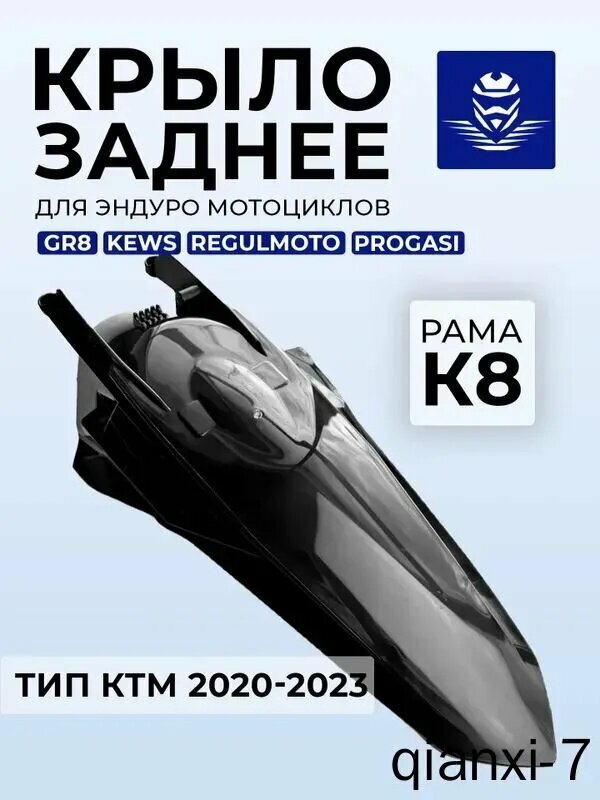 Крыло заднее для эндуро мотоцикла с пластиком типа KTM 2019-2023г.