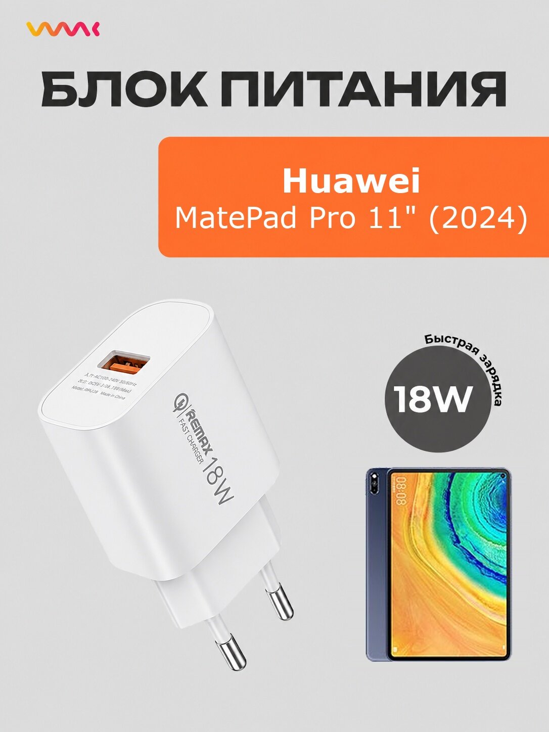 Блок питания для Huawei MatePad Pro 11 18W быстрая зарядка USB