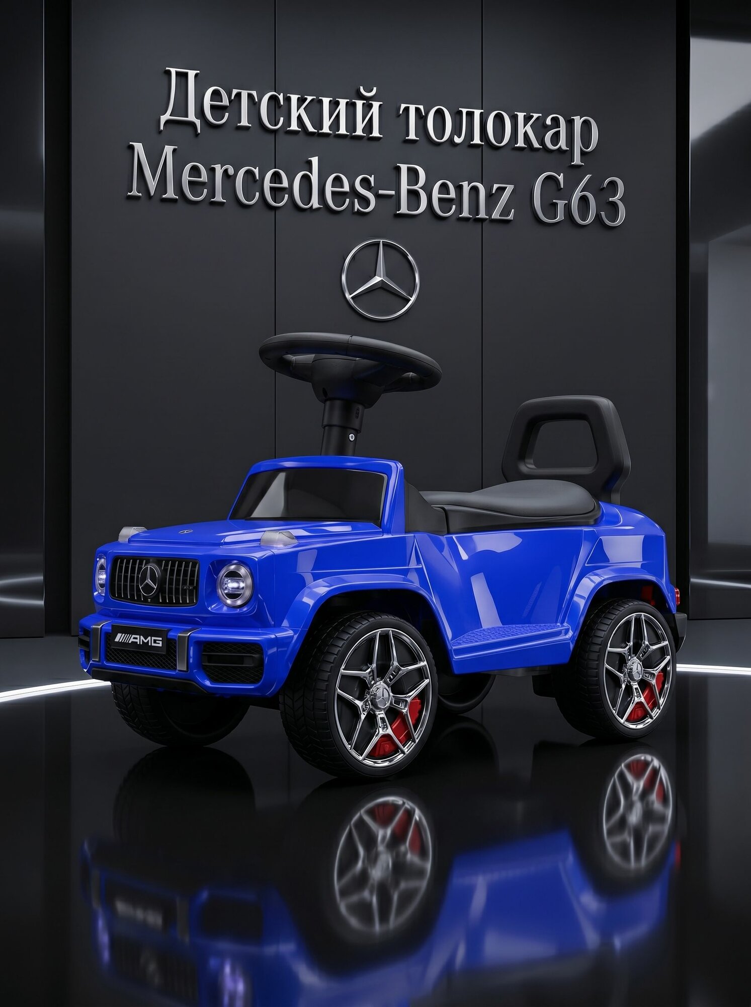 Детский толокар Mercedes-Benz G63 (Z001ZZ-D) синий бриллиант