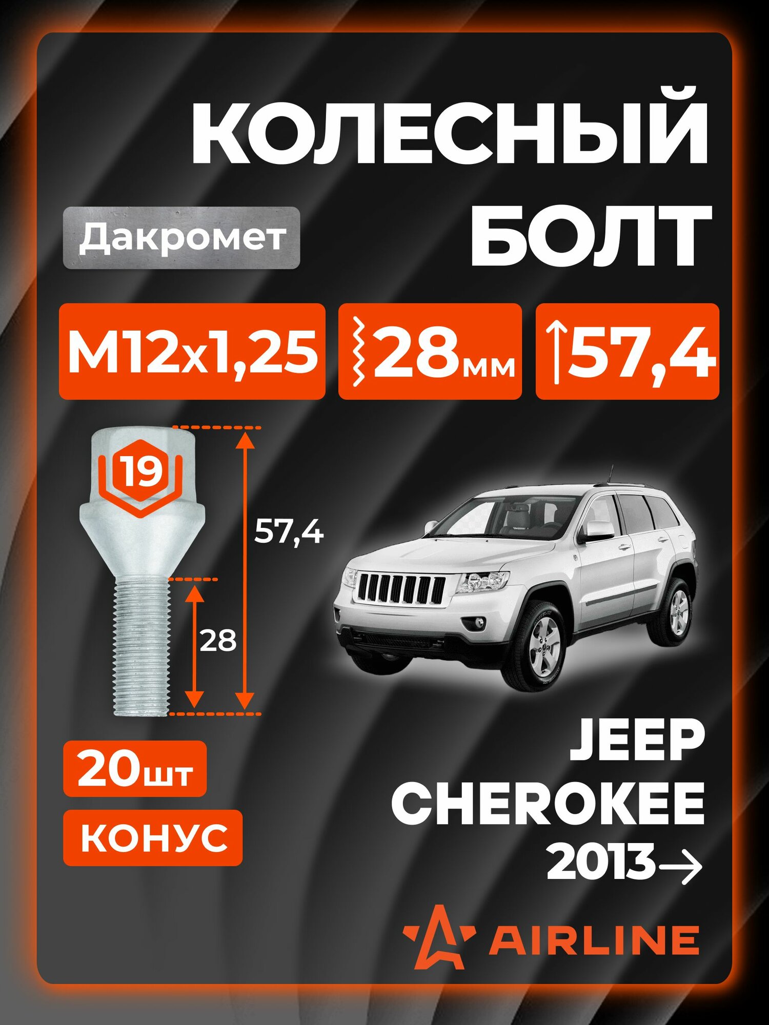 Болт колесный M12x1,25x28x57,4, конус, ключ 19, дакромет, 20 шт для а/м Jeep/Dodge AIRLINE ABLT332