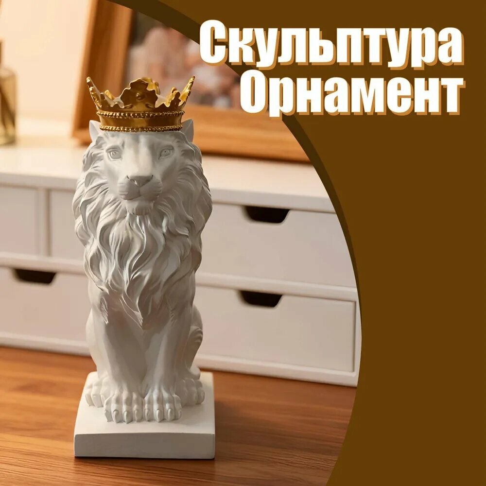 Статуэтка в форме льва, украшение для стола в гостиной