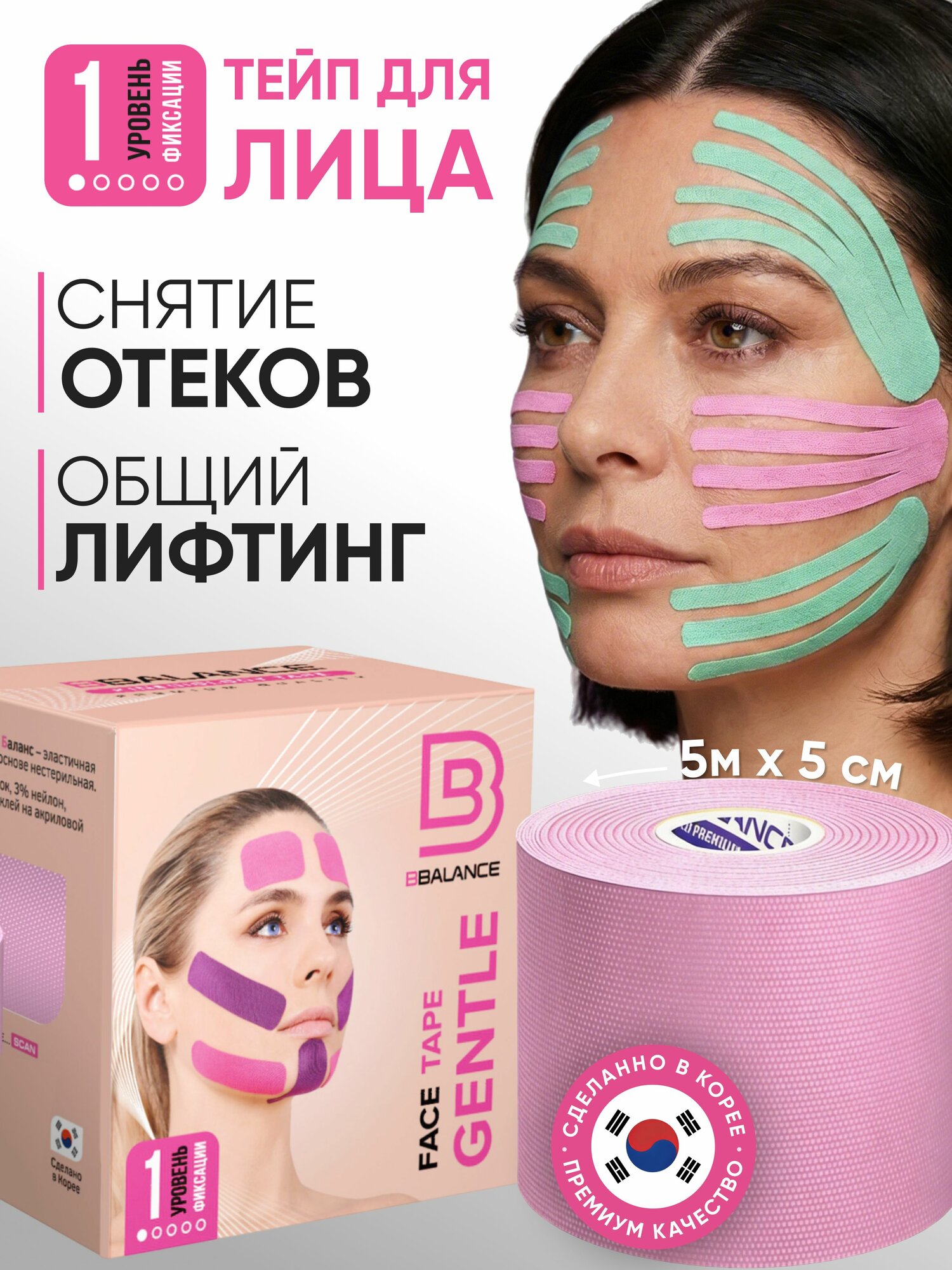 BBalance GENTLE, косметологический кинезио тейп для чувствительной кожи лица. Уровень фиксации 1. Размер 5см*5м, цвет сакура