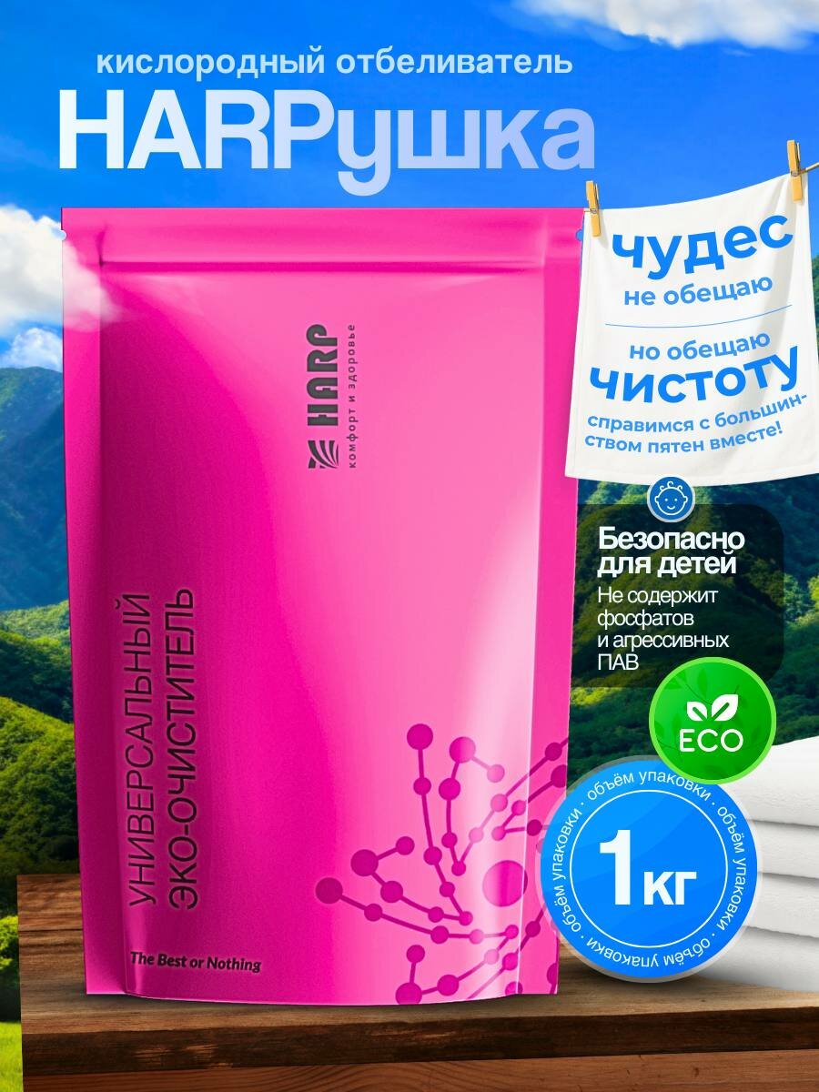 Кислородный очиститель Harp 1 кг, пятновыводитель для белого и цветного, чудо-очиститель для кухни, детский отбеливатель экологичный, перкарбонат натрия.