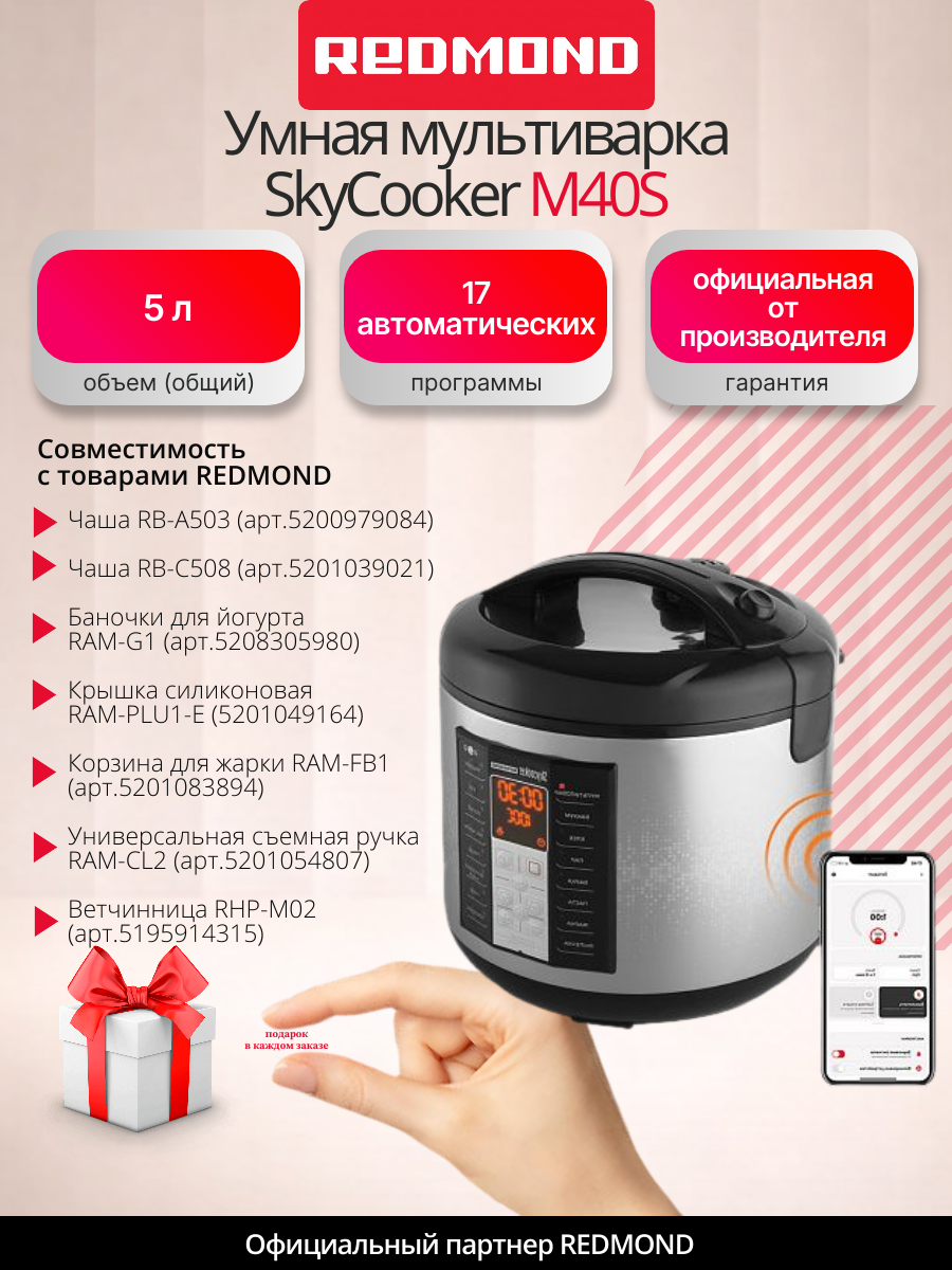 Мультиварка REDMOND SkyCooker RMC-M40S, управление со смартфона, 17 программ