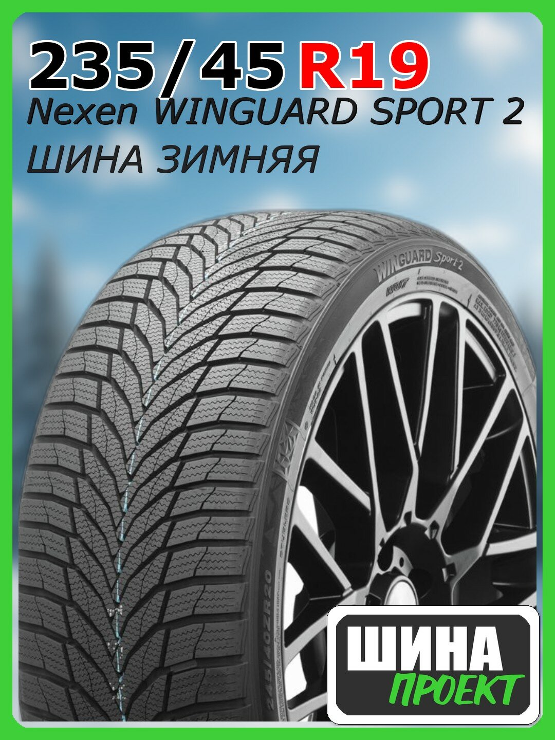 Шина зимняя нешипованная Nexen 235/45/19 V 99 WINGUARD SPORT 2 XL для легковых автомобилей NXK15478