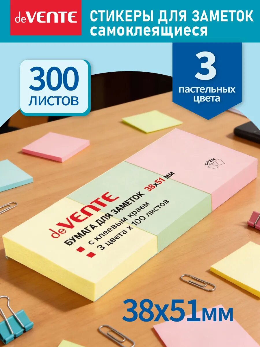 Стикеры для заметок самоклеящиеся 38x51 мм 300 л