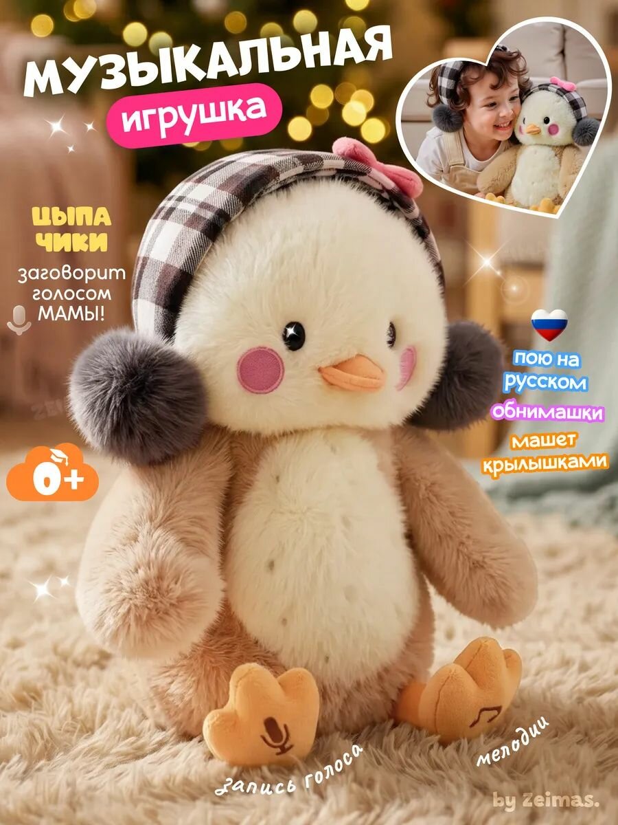 Интерактивная и музыкальная игрушка цыпленок