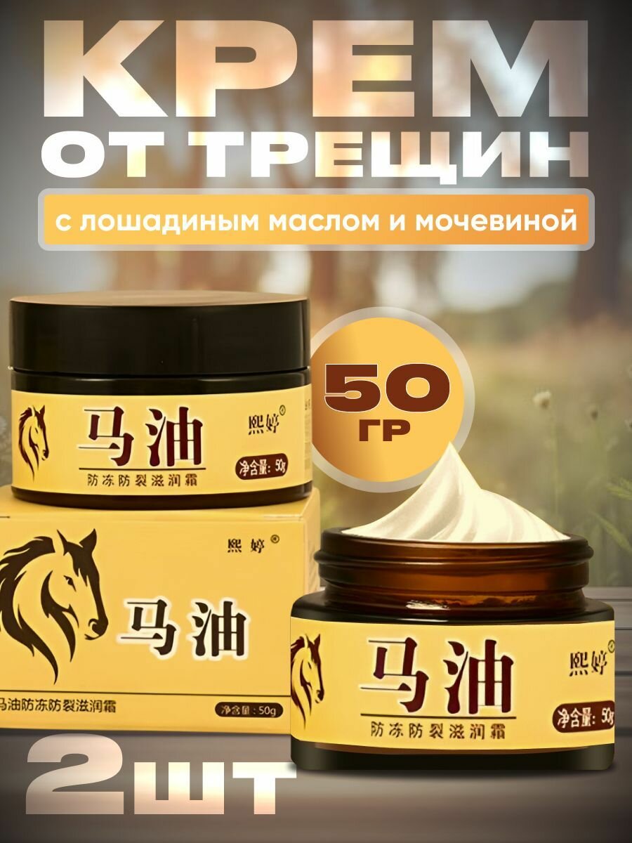 Крем для рук и ног с лошадиным маслом 2 шт