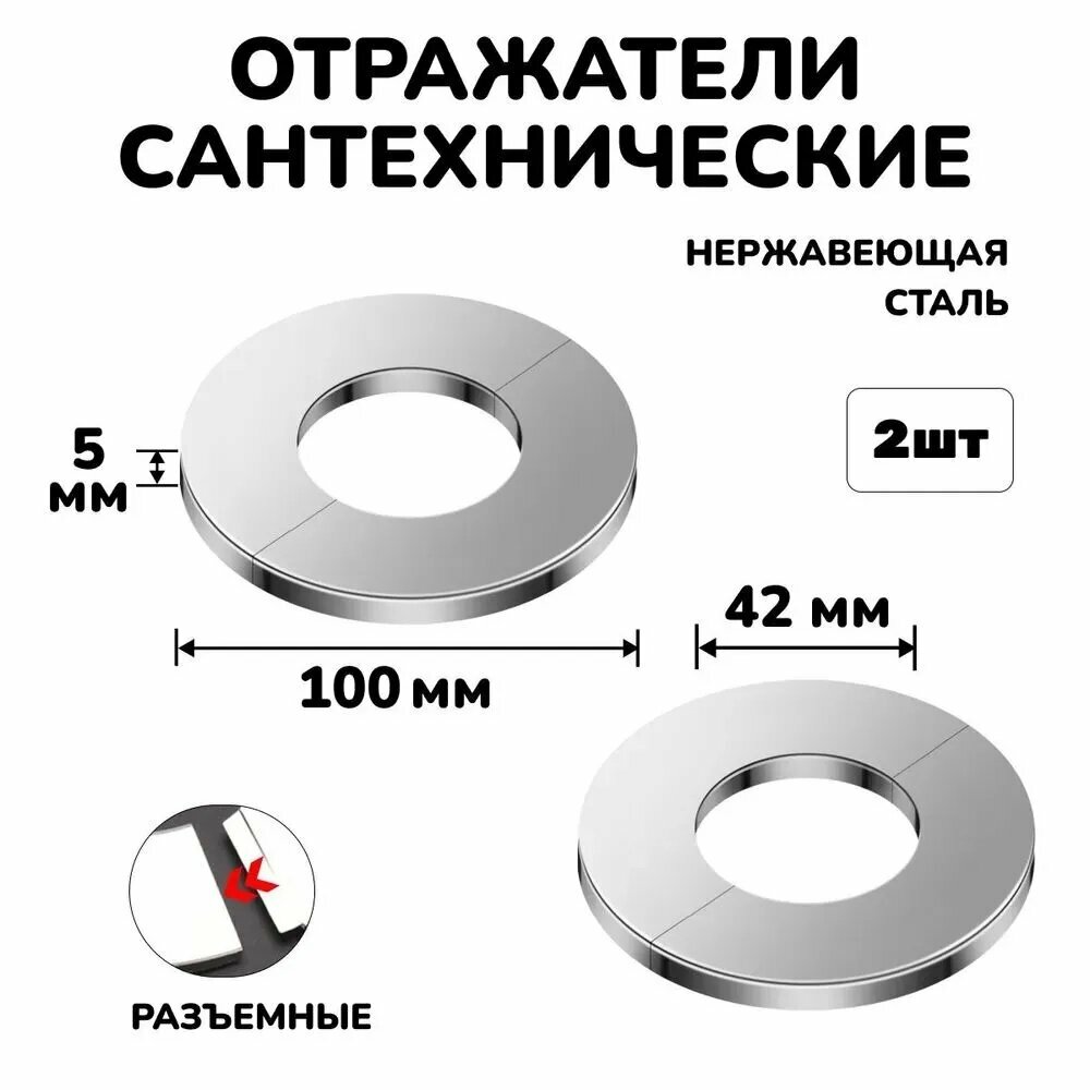 Отражатель для труб и смесителя хром, разъемный круглый, 2 шт Сантехнический экран для скрытия подключений, декоративный элемент для ванной комнаты и кухни