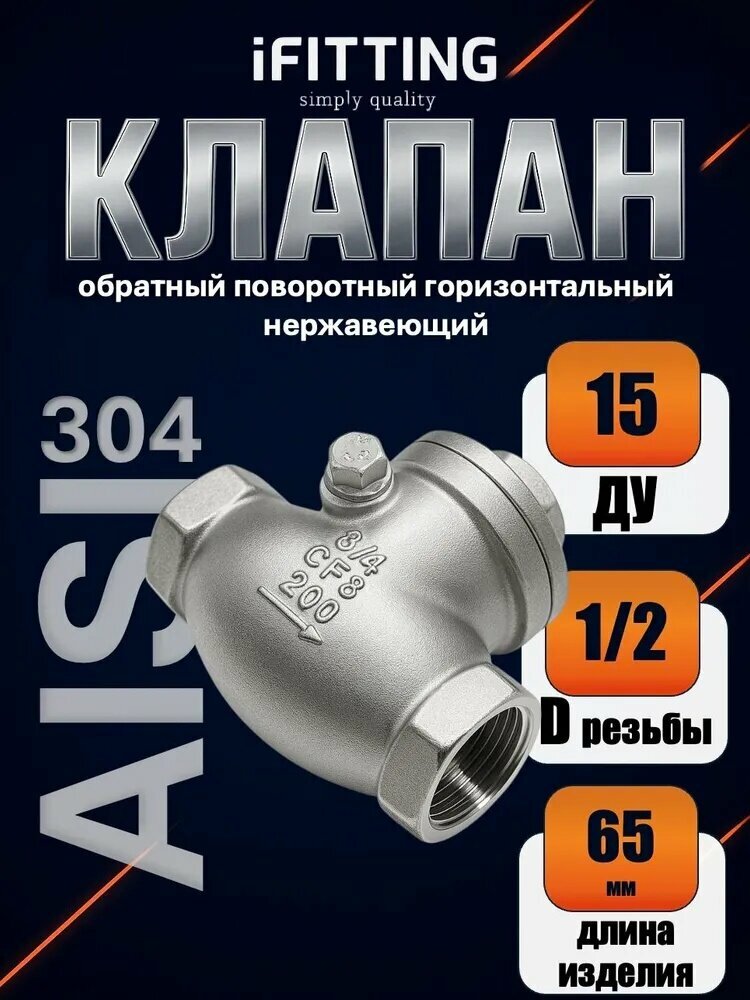 Обратный клапан поворотный горизонтальный муфтовый нержавеющий AISI304 DN15 (1/2")