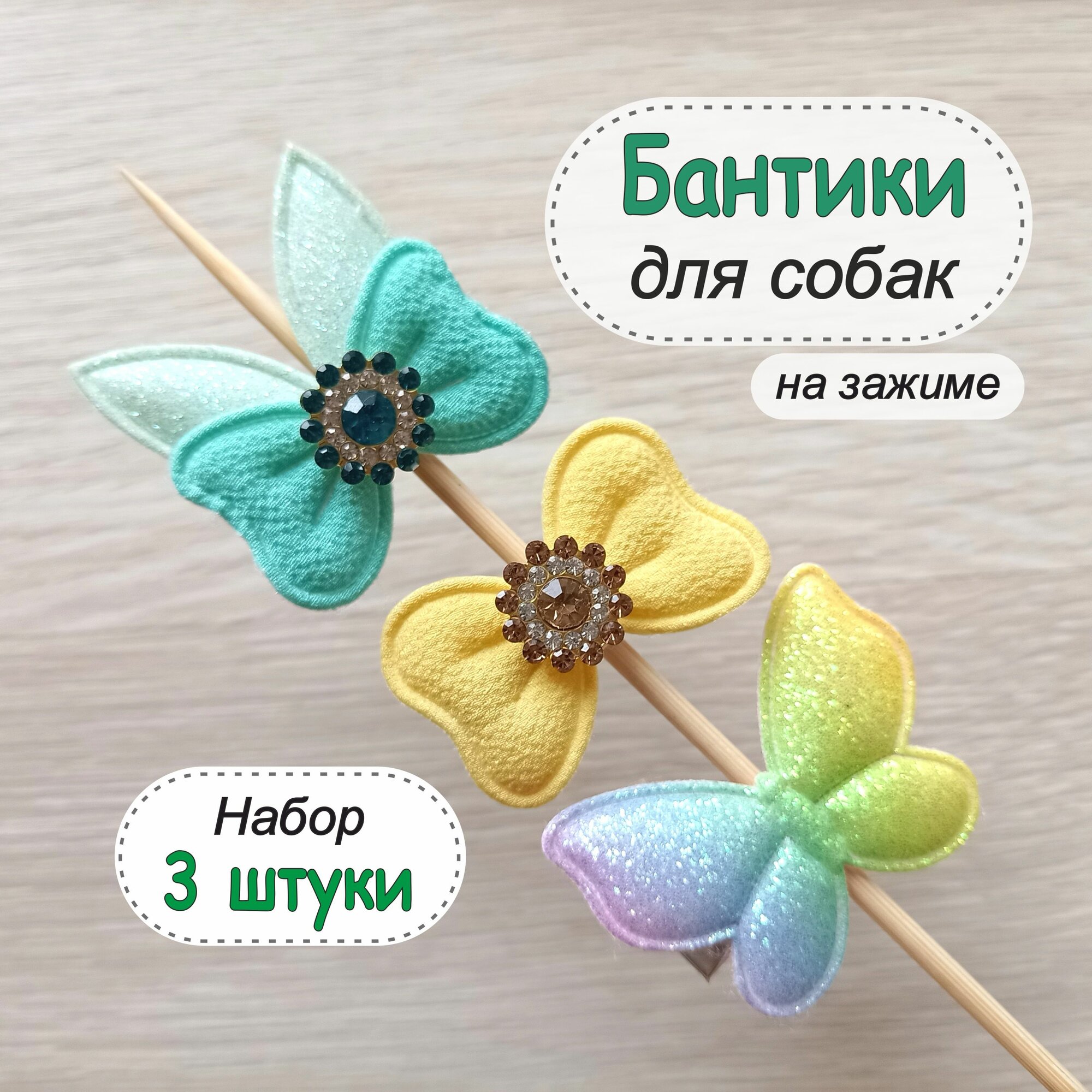 Бантики для собак, украшения для собак (набор 3 штуки)