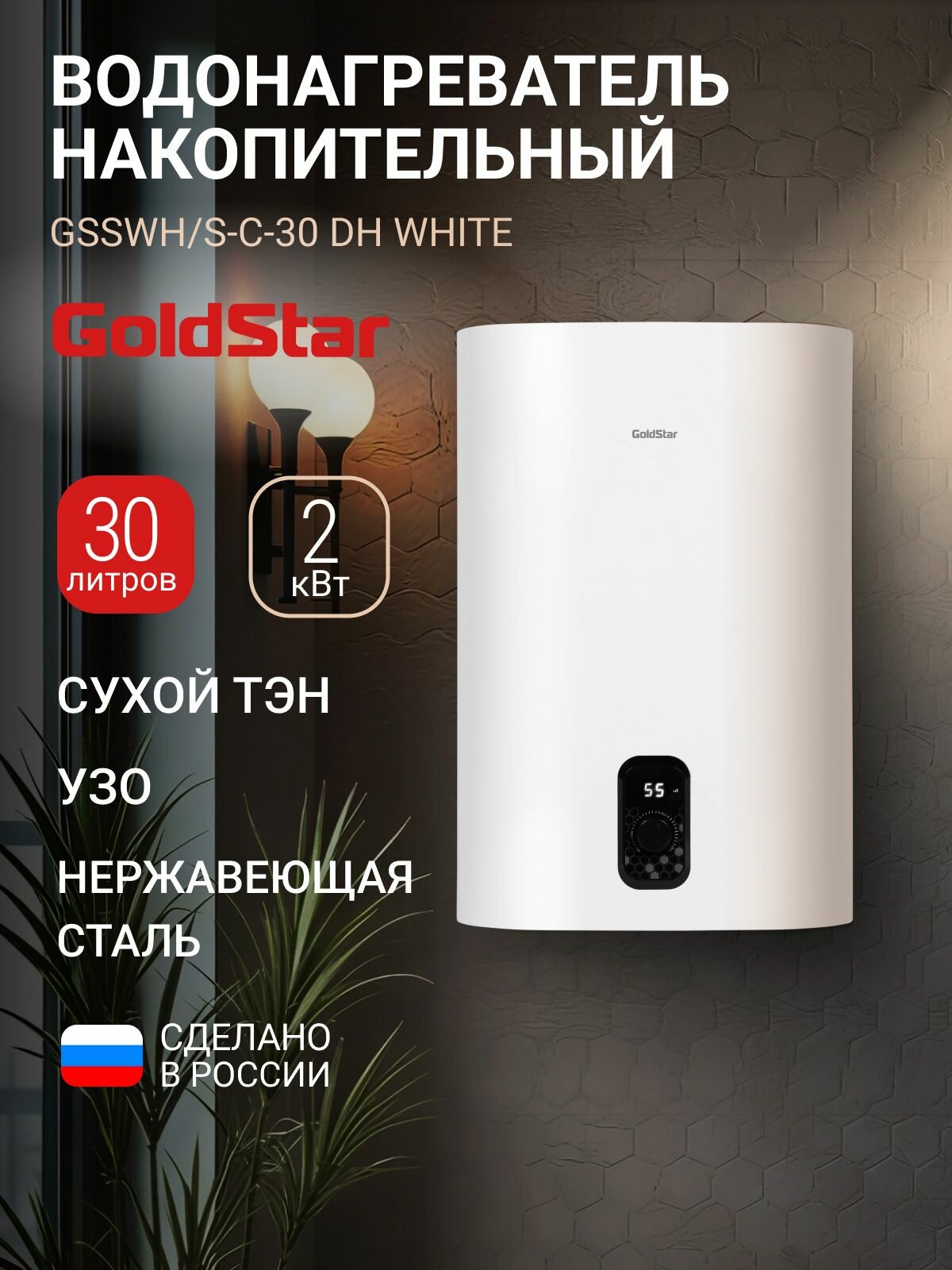 Водонагреватель накопительный GoldStar GSSWH/S-C-30 DH, 30 литров, 2000 Вт, 3 режима, сухой ТЭН, антифрост, плоский бак, нержавеющая сталь и магниевый анод, LED-дисплей и защита от перегрева