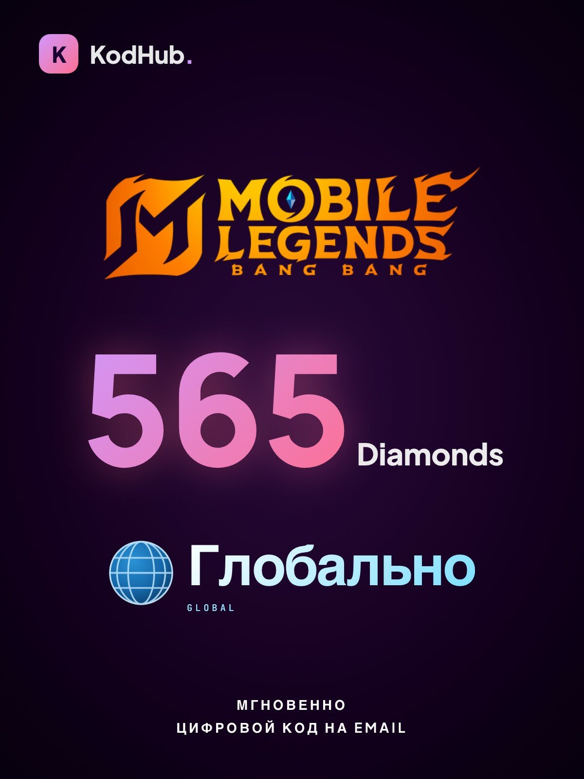 Алмазы Mobile Legends: Bang Bang — 565 Diamonds | пополнение по Player ID | Россия | Цифровой код