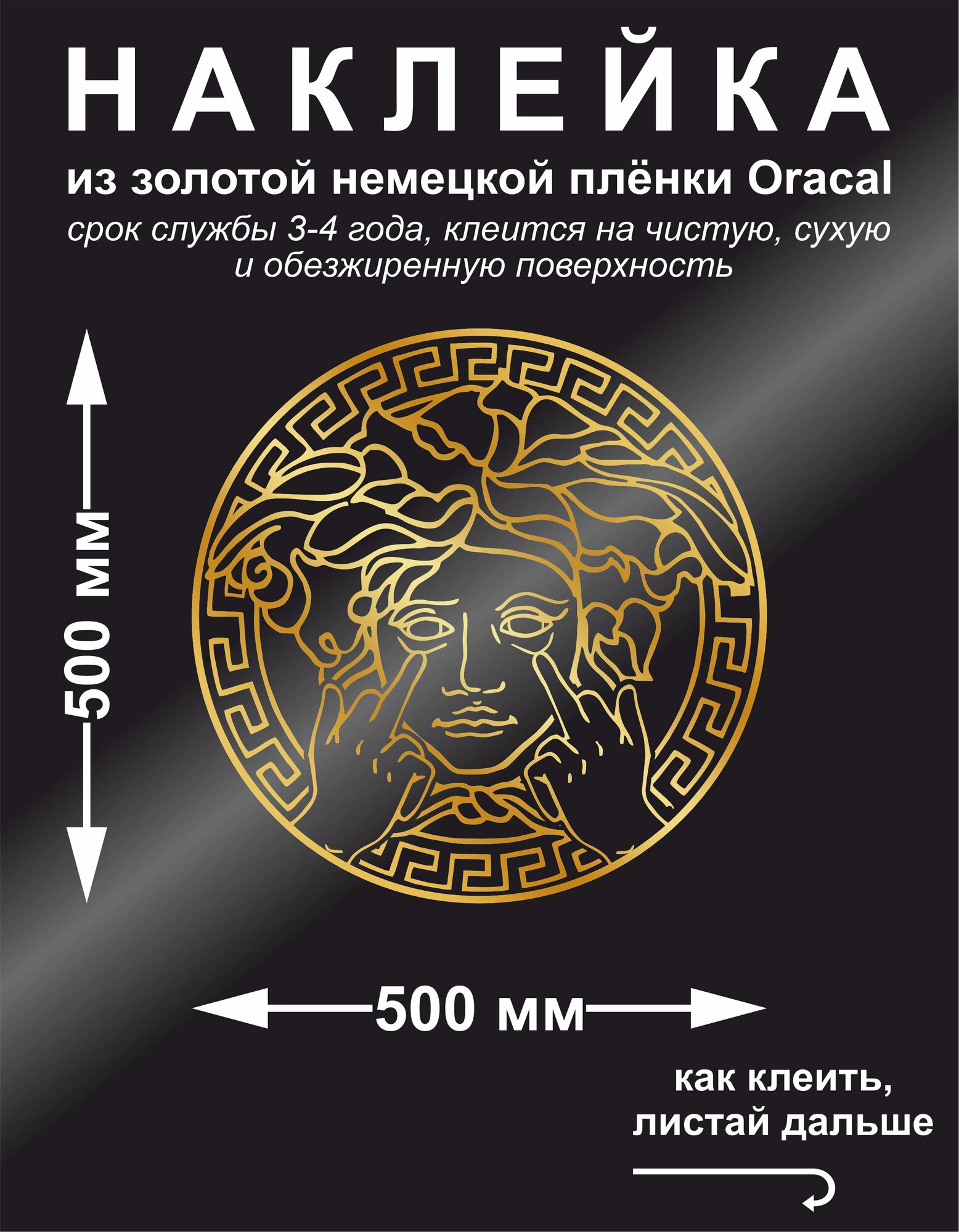 Наклейка Версаче фак золотая 500*500 мм