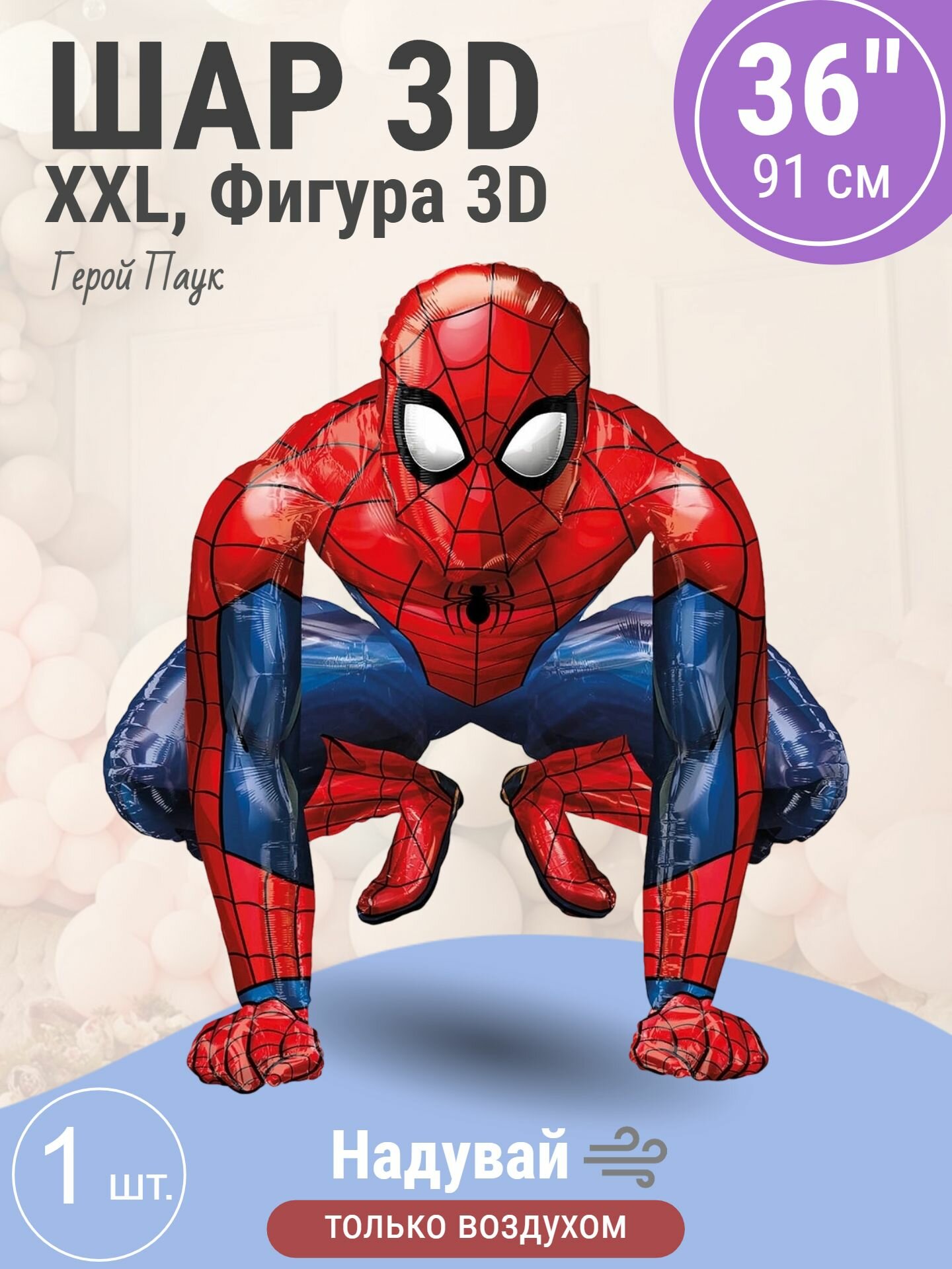 Шар 3D (36'/91 см) Фигура, XXL, Человек Паук, 1 шт. в уп.