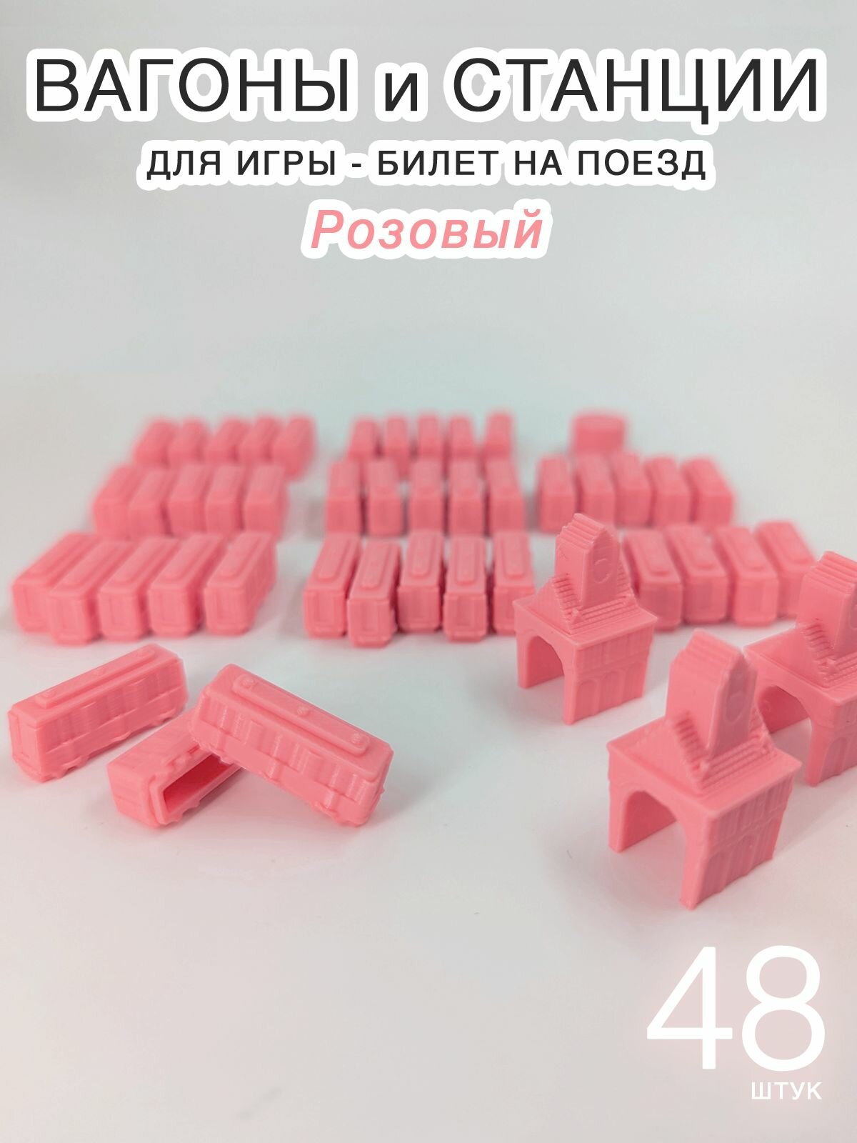 Набор вагонов для настольной игры Билет на поезд / Ticket To Ride настольная игра, розовые, 48 штук