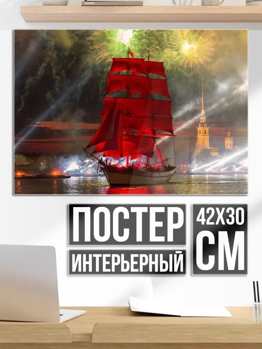 Плакат постер Алые паруса
