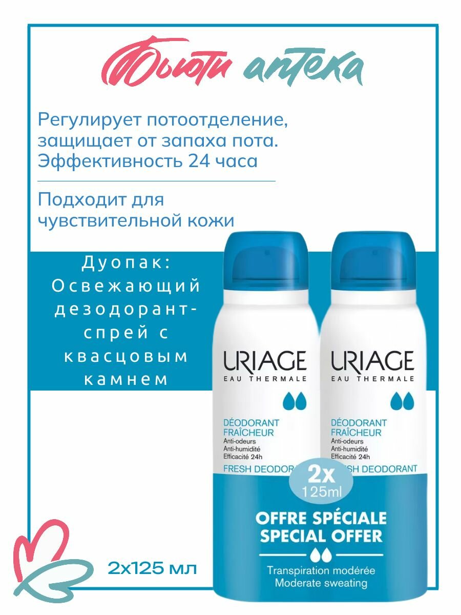 URIAGE Deodorants дуопак освежающий дезодорант-спрей с квасцовым камнем 125мл х 2 шт.
