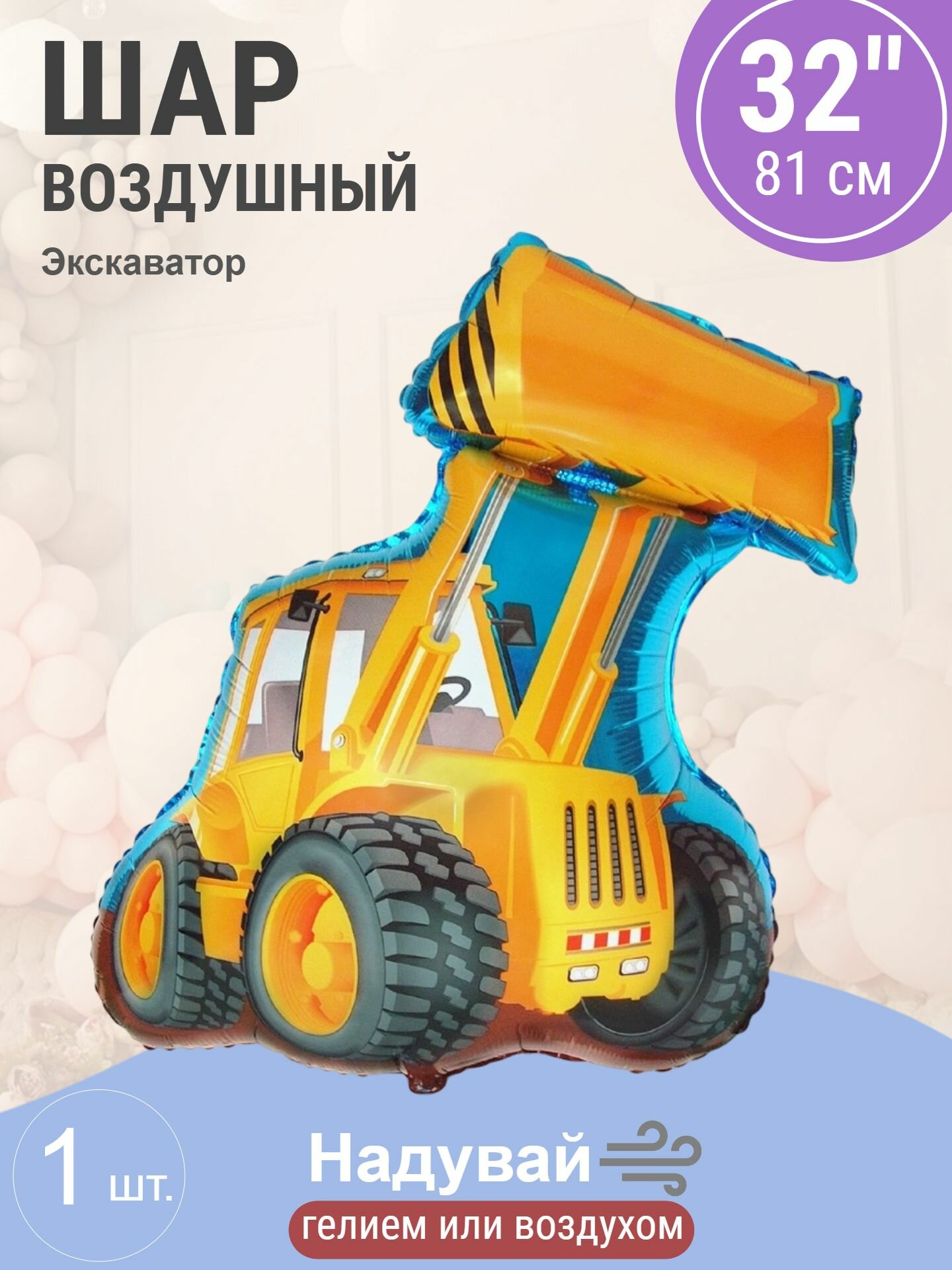 Шар (32'/81 см) Фигура, Экскаватор, 1 шт.