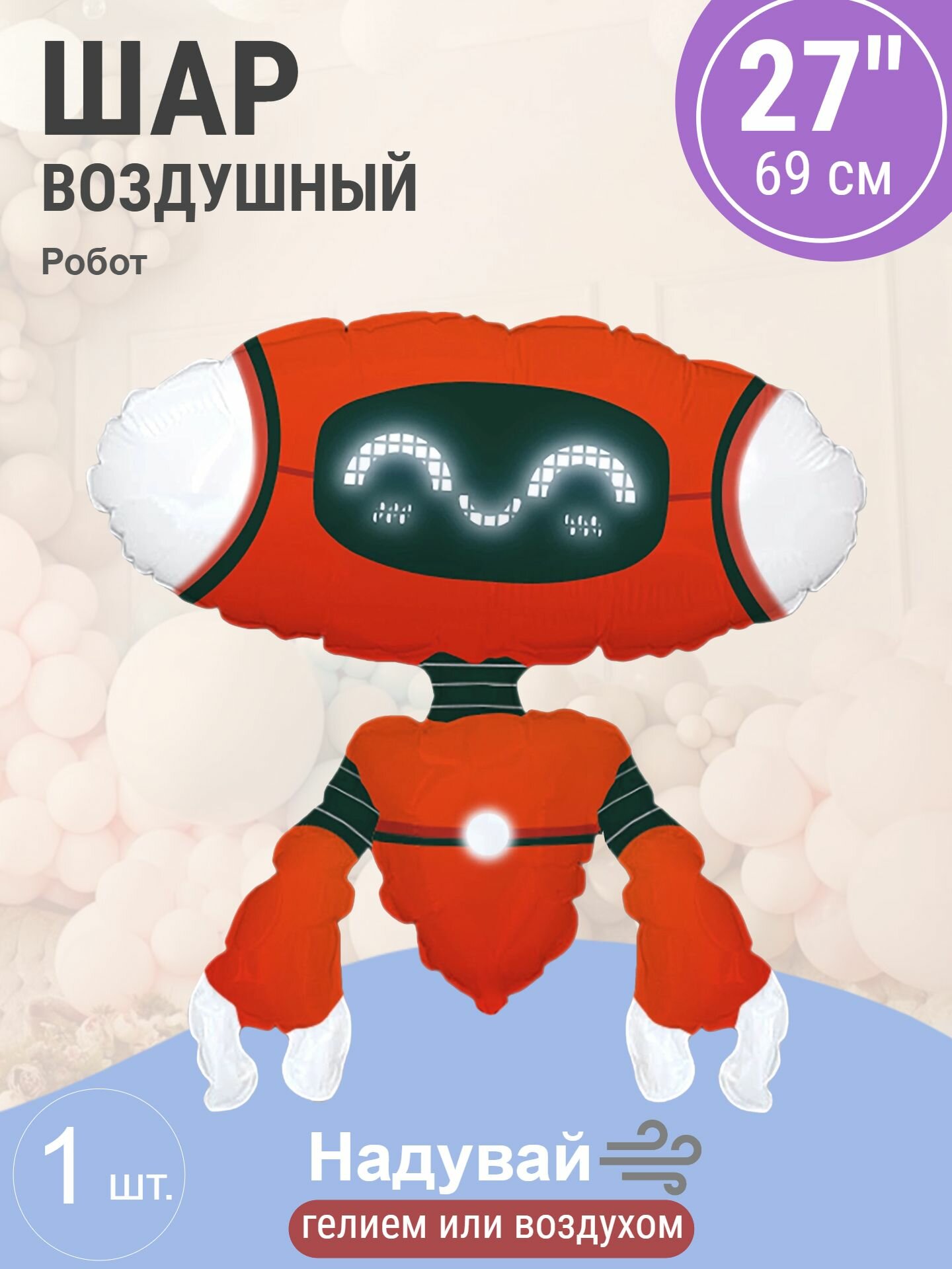 Шар (27'/69 см) Фигура, Робот, Красный, 1 шт.