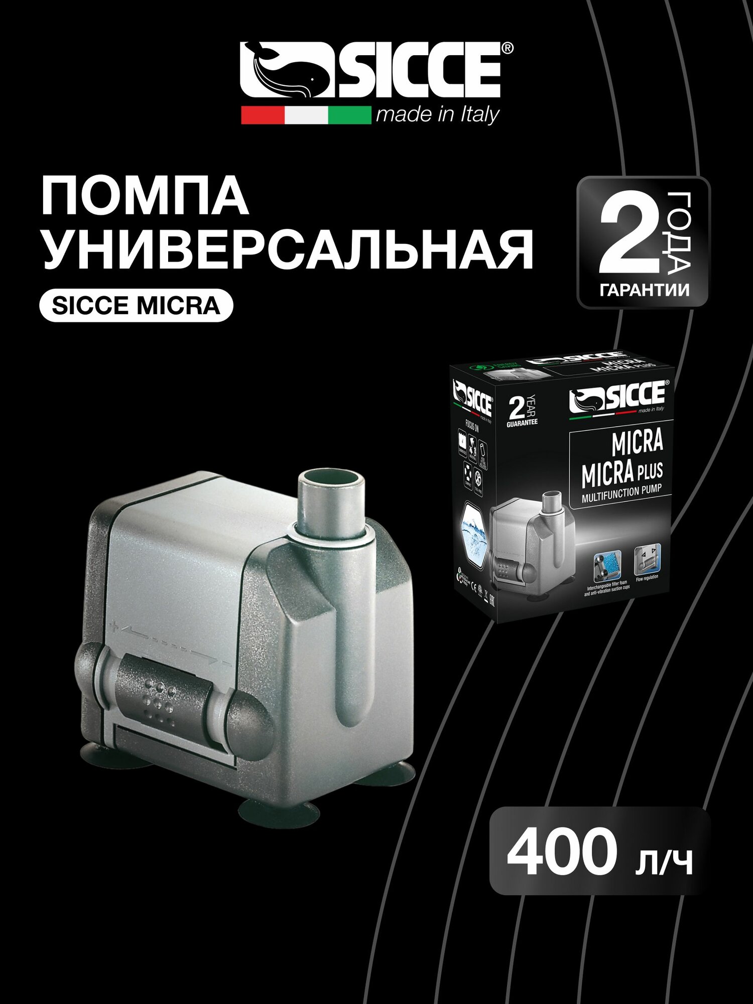 Помпа SICCE MICRA PUMP, 400л/ч, подъем 60 см, 43х57хh52 мм