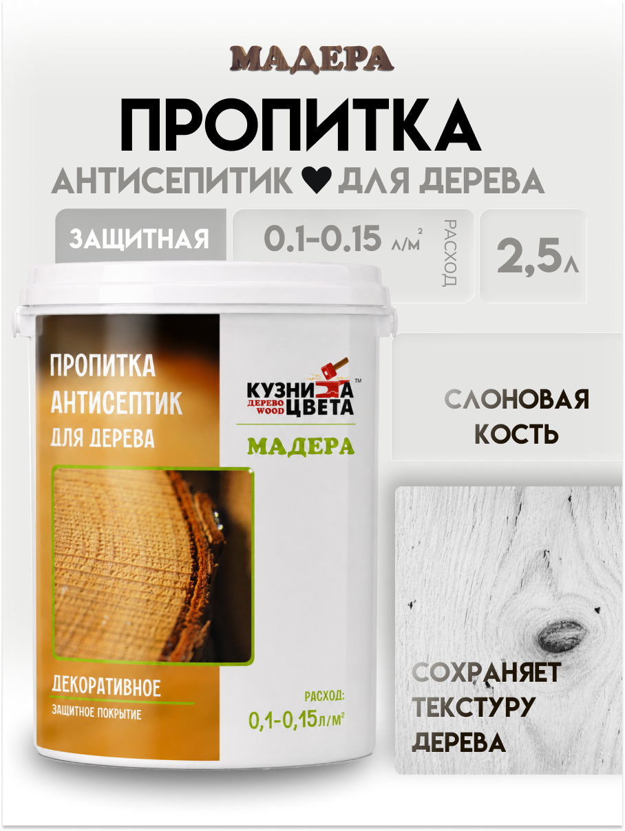 Пропитка для дерева "Слоновая кость" 2,5л