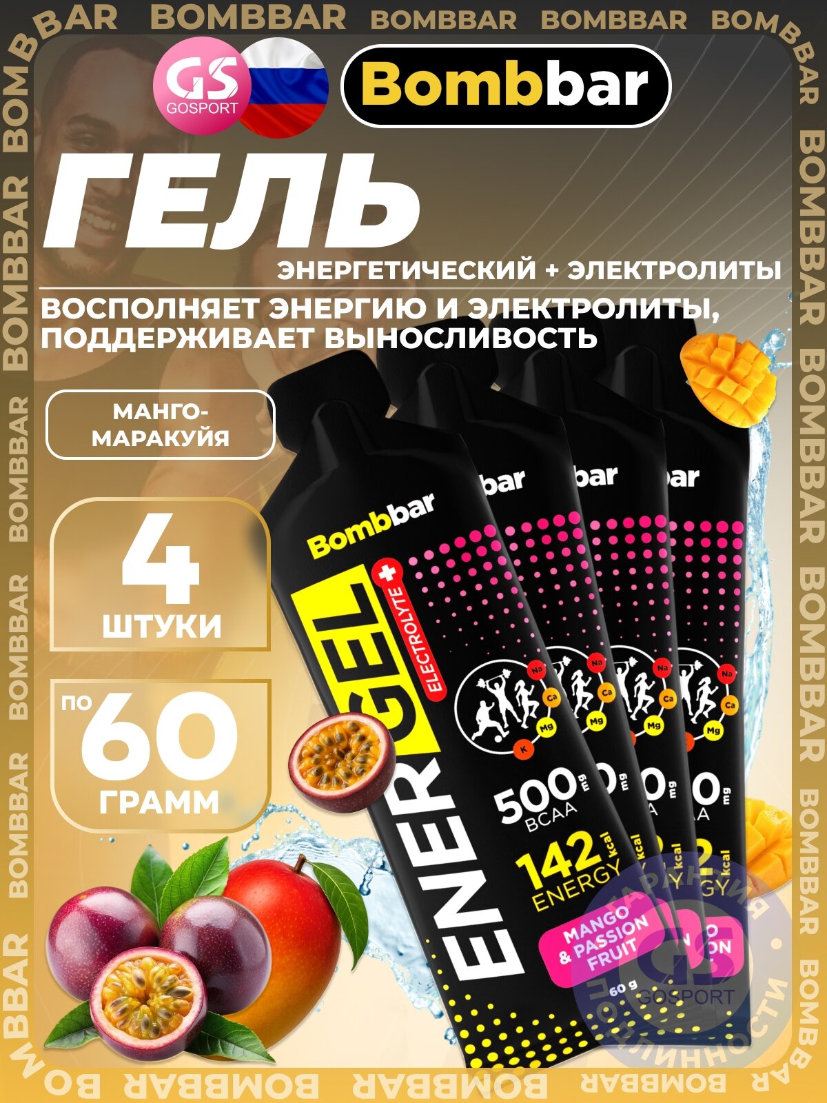 Гель питьевой BombBar EnerGel + electrolyte 4 x 60 г, Манго - маракуйя