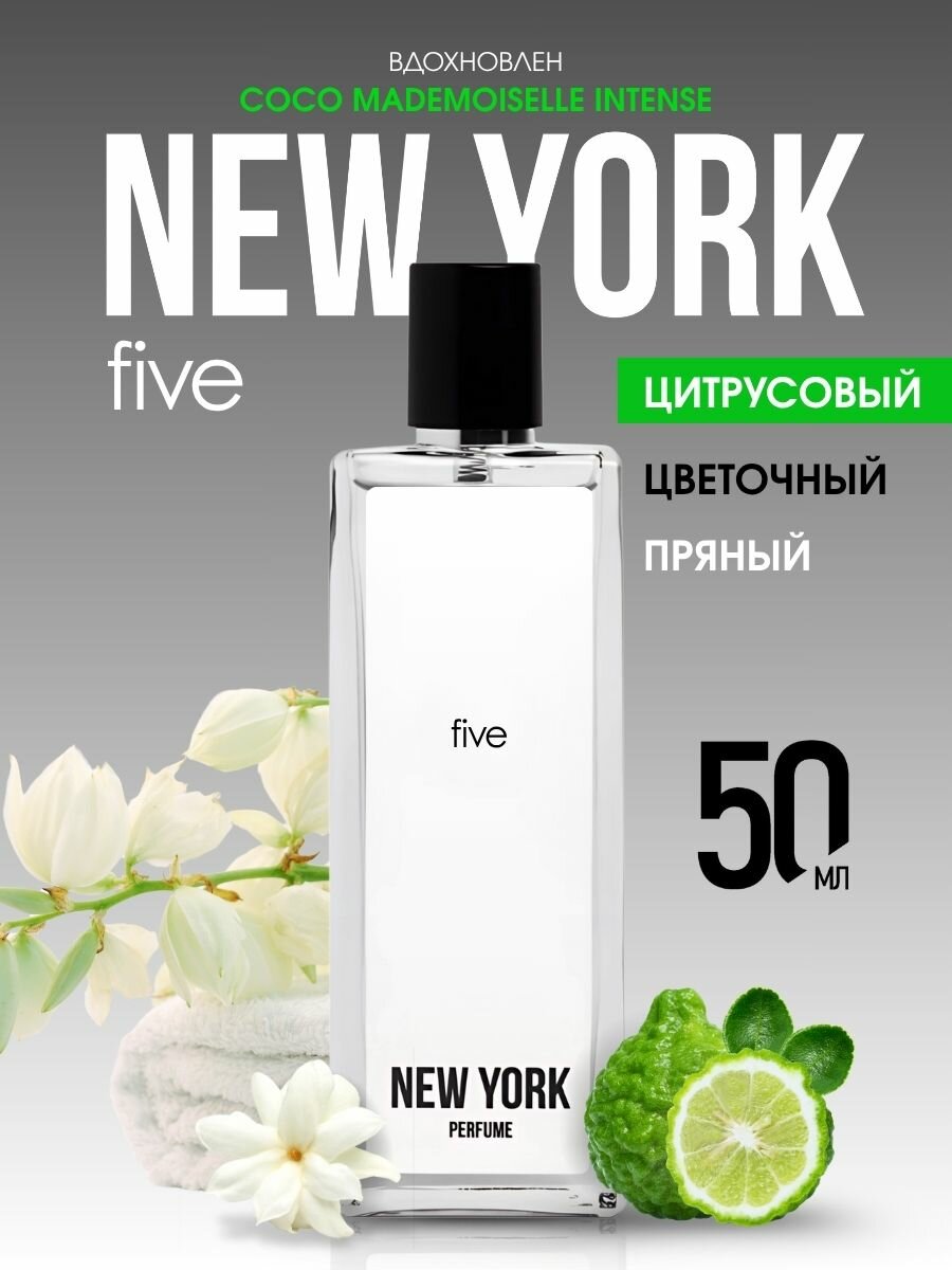 Духи женские NEW YORK FIVE древесный, восточный 50 мл