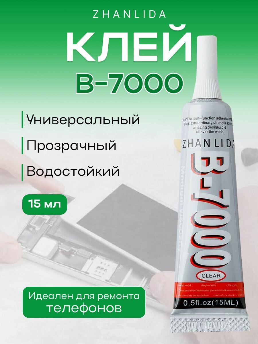 Клей прозрачный для ремонта телефона универсальный B7000