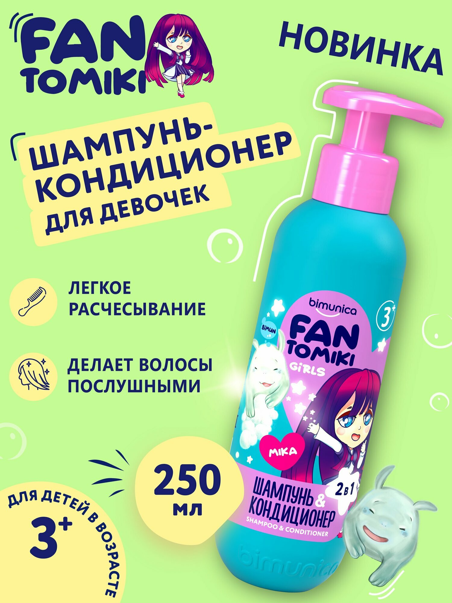 FANTOMIKI Детский шампунь-кондиционер для волос, для девочек 3+, 250 мл