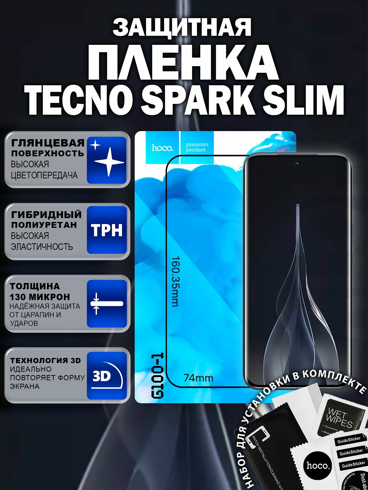 Защитная пленка на Tecno SPARK Slim (G100-1) / Гидрогелевая для Текно Спарк Слим