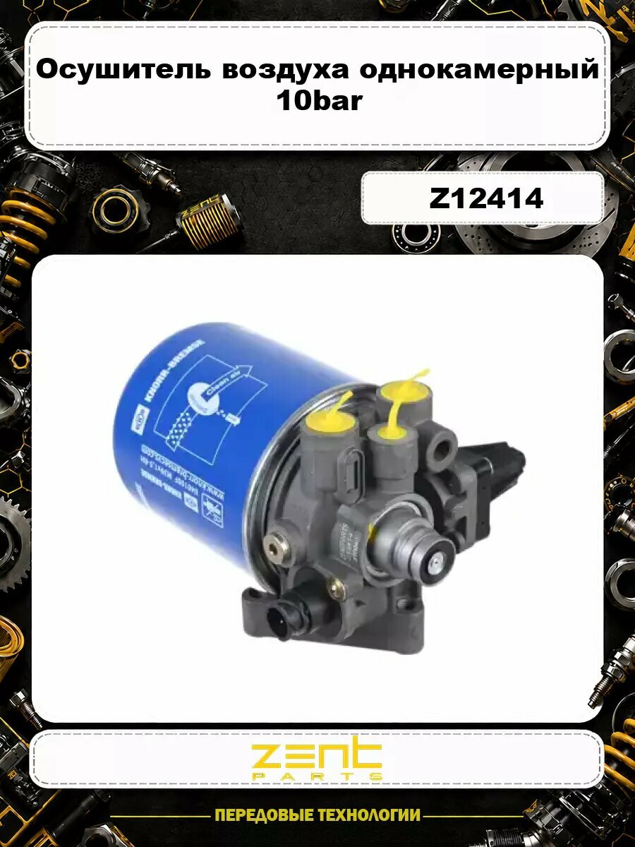Осушитель воздуха однокамерный 10bar Z12414 ZENTPARTS