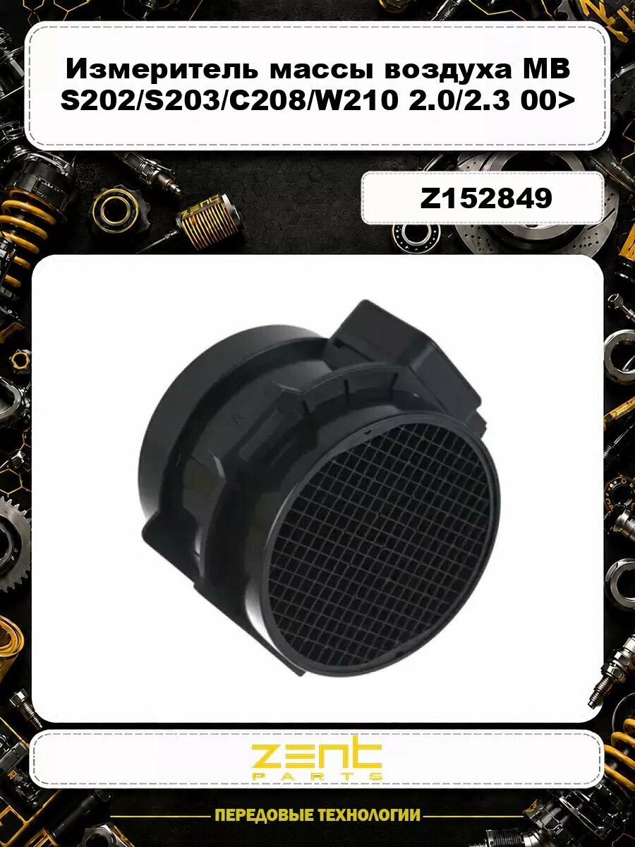 Измеритель массы воздуха MB S202/S203/C208/W210 2.0/2.3 00> Z152849 ZENTPARTS